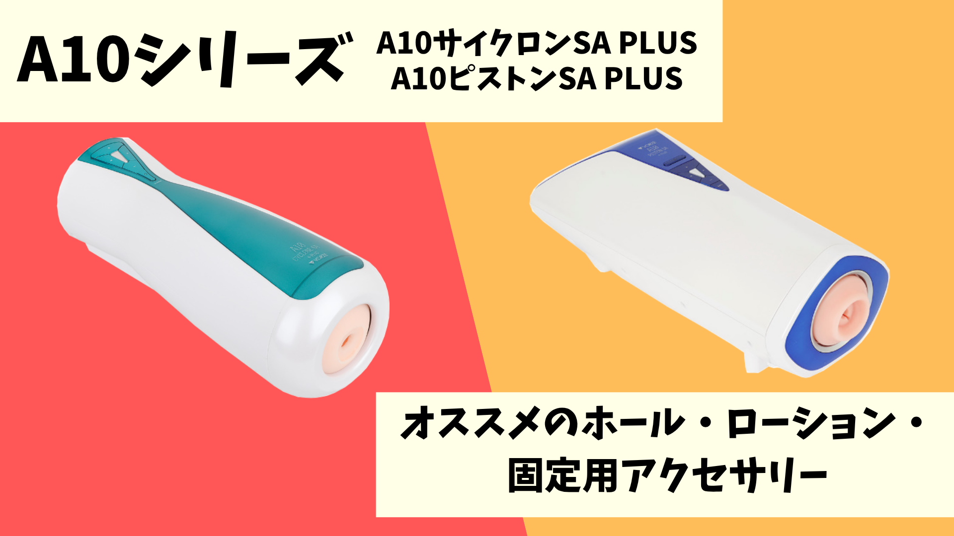 連動オナホール情報まとめ | 【A10サイクロンSA+PLUS】オススメのホール・ローション・固定用アクセサリー【A10ピストンSA+PLUS】
